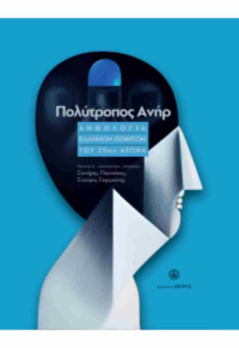 Πολύτροπος ανήρ // Ανθολογία Ελλήνων ποιητών του 20ού αιώνα - ΑΝΘΟΛΟΓΙΑ ...