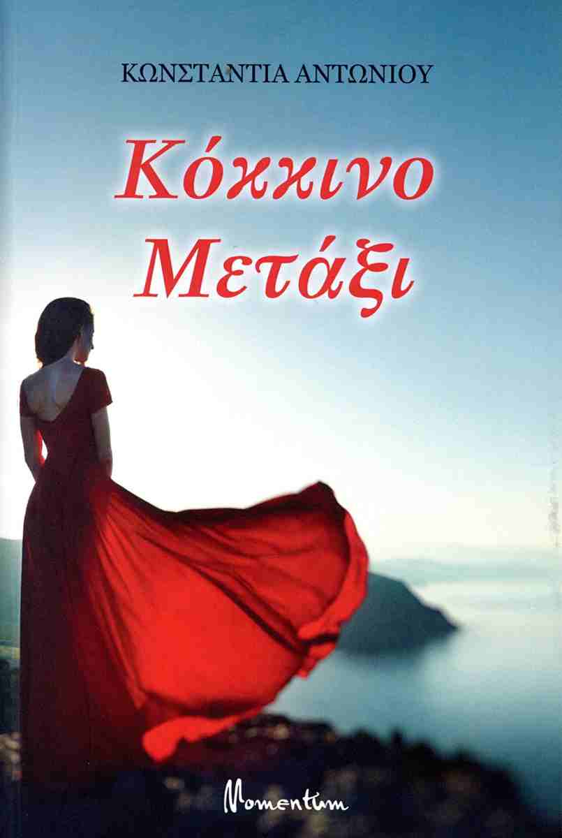 Κοκκινο Μεταξι - Αντωνιου Κωνσταντια - Βιβλιοπωλείο Πολιτεία