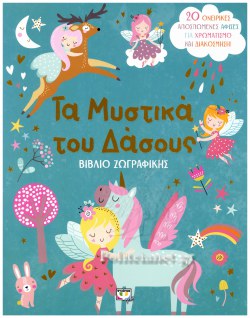 ΤΑ ΜΥΣΤΙΚΑ ΤΟΥ ΔΑΣΟΥΣ // ΒΙΒΛΙΟ ΖΩΓΡΑΦΙΚΗΣ - Βιβλιοπωλείο Πολιτεία
