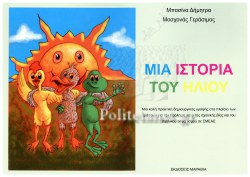 ΜΙΑ ΙΣΤΟΡΙΑ ΤΟΥ ΗΛΙΟΥ - ΜΟΣΧΟΝΑΣ ΓΕΡΑΣΙΜΟΣ - Βιβλιοπωλείο Πολιτεία
