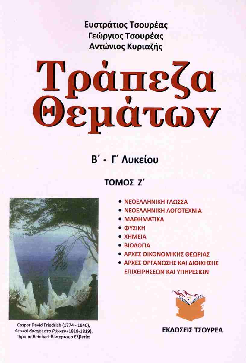 Τραπεζα Θεματων Β'-γ' Λυκειου (εβδομος Τομος) - Τσουρεας Ευστρατιος ...