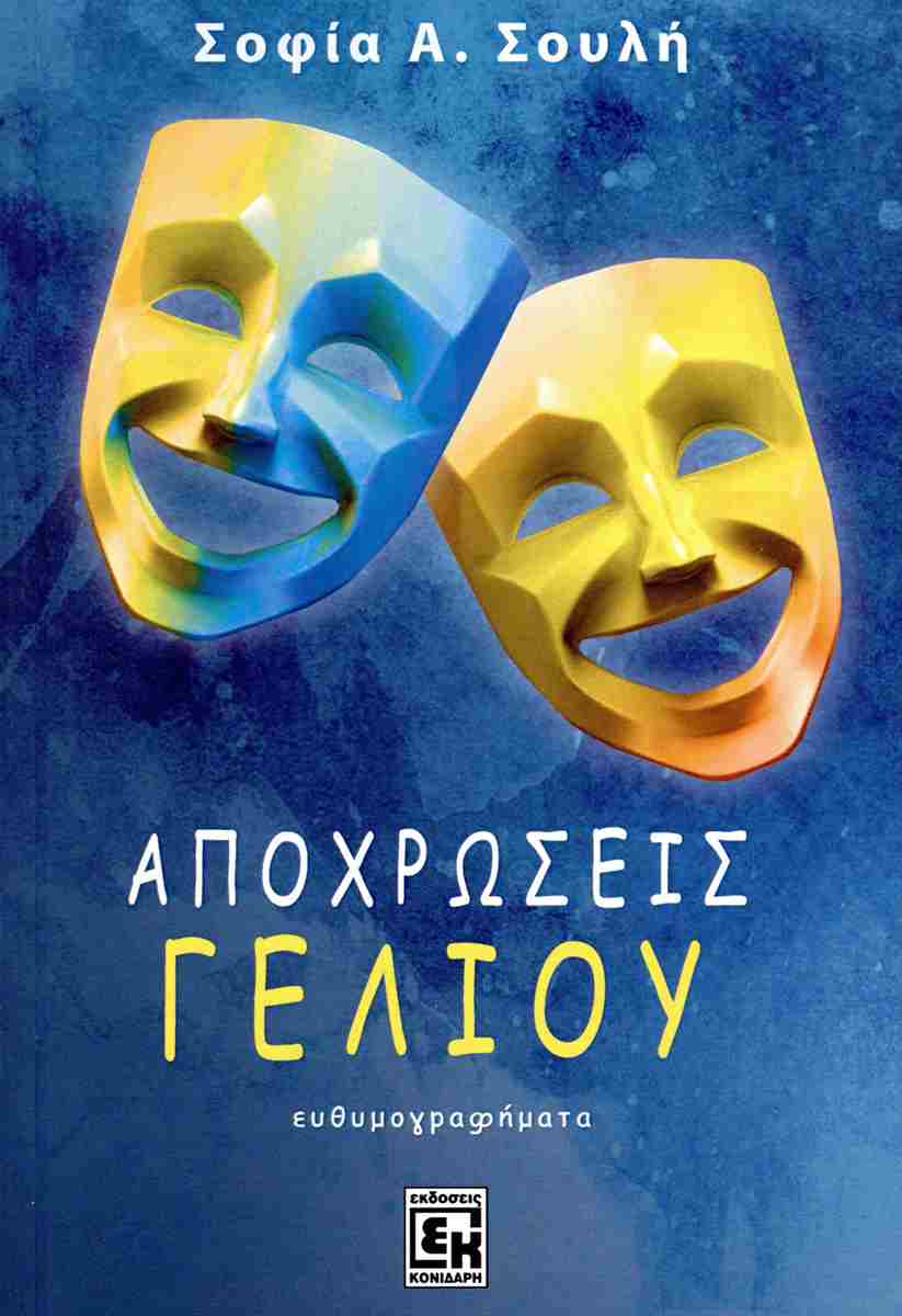 Αποχρώσεις γέλιου // Ευθυμογραφήματα - ΣΟΥΛΗ Α. ΣΟΦΙΑ [Δημοσιογράφος ...