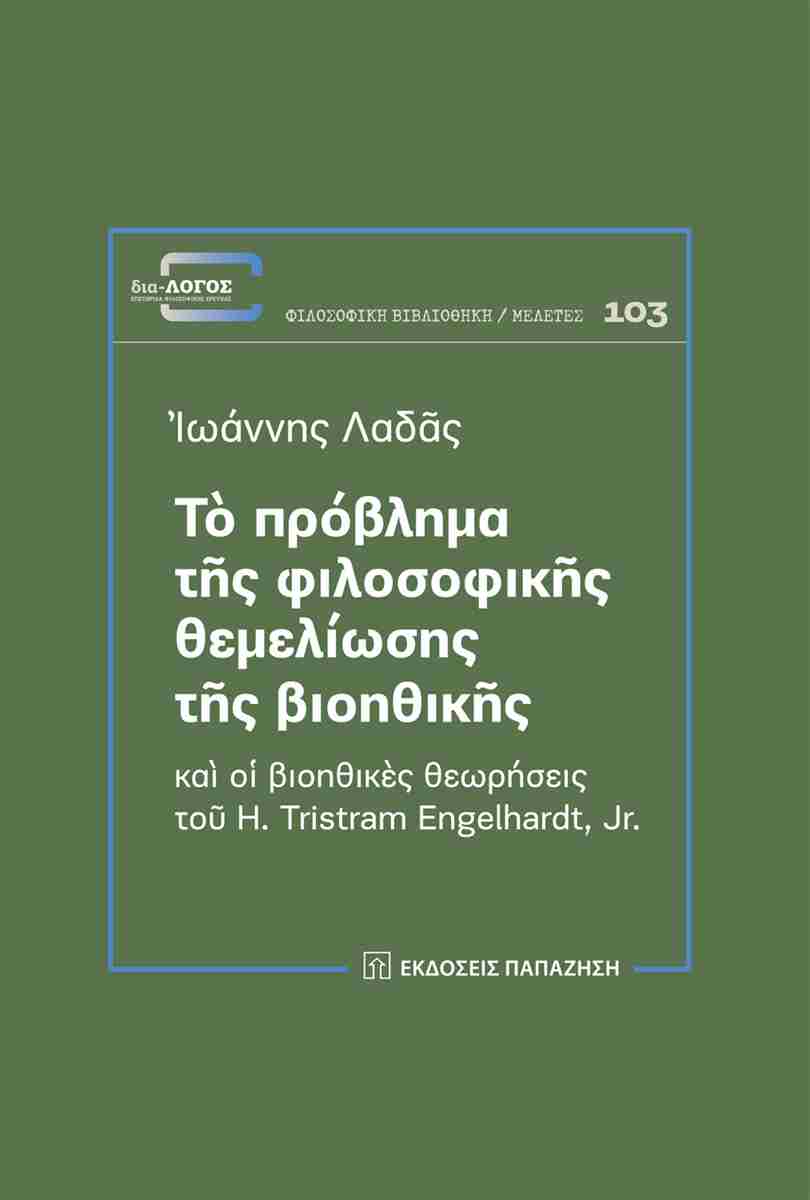 Το Πρόβλημα Της Φιλοσοφικής Θεμελίωσης Της Βιοηθικής Και Οι Βιοηθικές ...