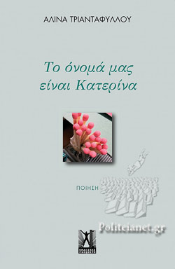 Το Ονομα Μας Ειναι Κατερινα - Τριανταφυλλου Αλινα - Βιβλιοπωλείο Πολιτεία