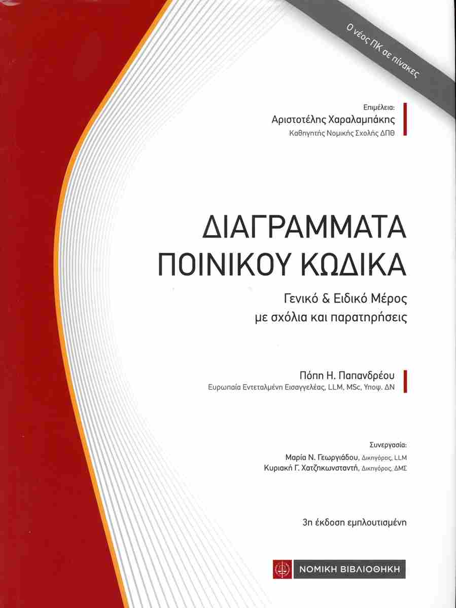 Διαγράμματα ποινικού κώδικα (σκληρόδετη έκδοση) // Ο νέος ποινικός ...