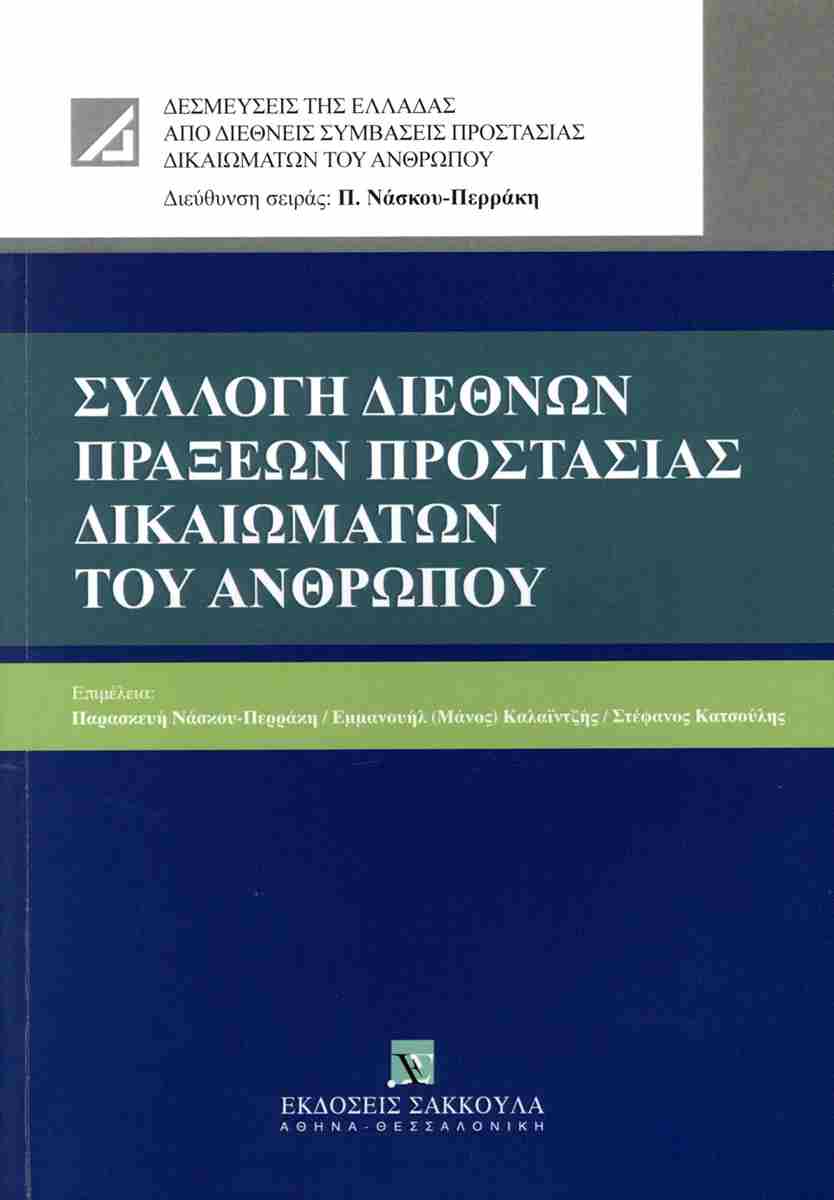 Συλλογή Διεθνών Πράξεων Προστασίας Δικαιωμάτων Του Ανθρώπου (χαρτόδετη ...