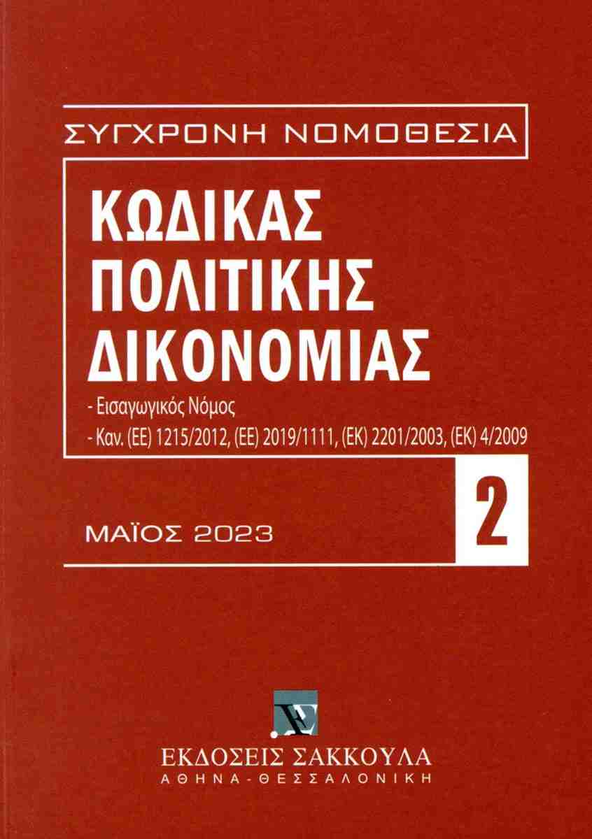 Κωδικας Πολιτικης Δικονομιας // Εισαγωγικος Νομος, Καν. (εε) 1215/2012 ...