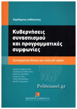 ΚΥΒΕΡΝΗΣΕΙΣ ΣΥΝΑΣΠΙΣΜΟΥ ΚΑΙ ΠΡΟΓΡΑΜΜΑΤΙΚΕΣ ΣΥΜΦΩΝΙΕΣ // ΣΥΝΤΑΓΜΑΤΙΚΟ ...