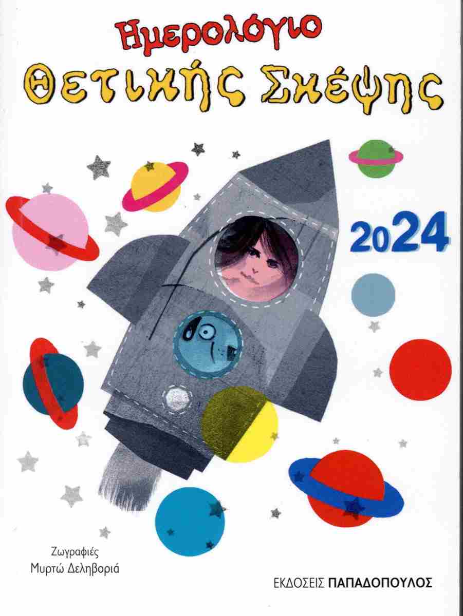 Ημερολόγιο θετικής σκέψης 2024 (χαρτόδετη έκδοση) - Βιβλιοπωλείο Πολιτεία