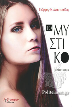 Το Μυστικο - Αναστασελος Θ. Γιωργος - Βιβλιοπωλείο Πολιτεία