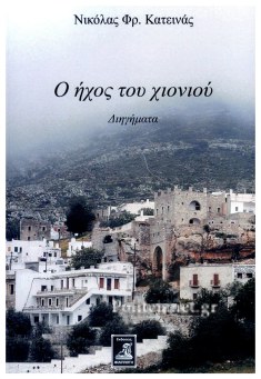 Ο Ηχος Του Χιονιου - Κατεινας Φρ. Νικολας - Βιβλιοπωλείο Πολιτεία