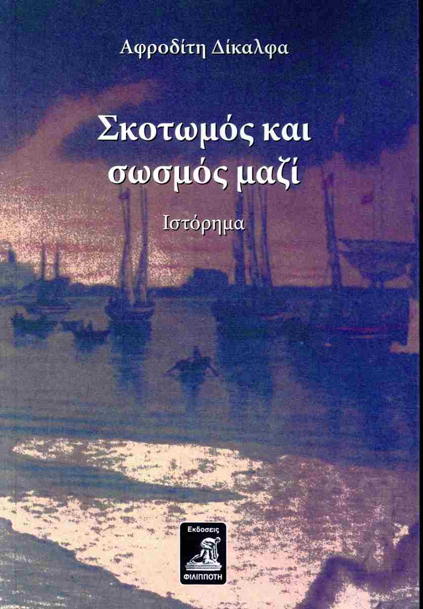 Σκοτωμος Και Σωσμος Μαζι // Ιστορημα - Δικαλφα Αφροδιτη - Βιβλιοπωλείο ...