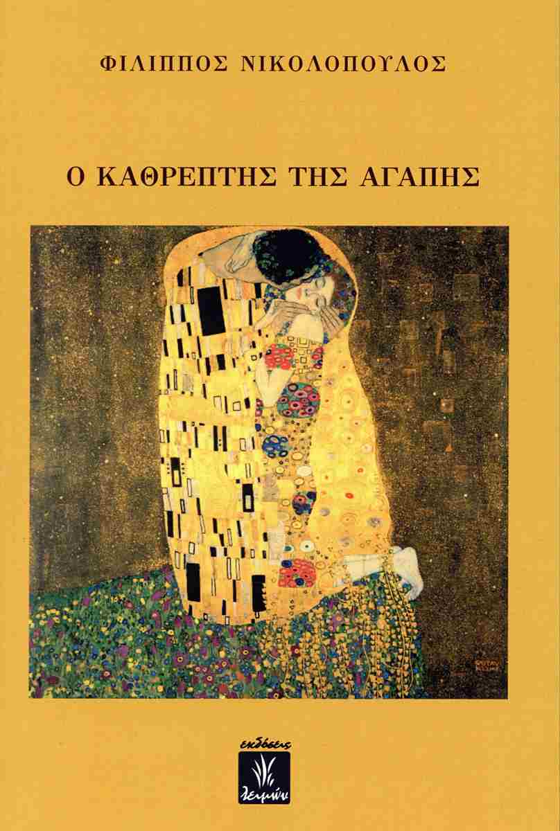 Ο Καθρέπτης Της Αγάπης - Νικολοπουλος Φιλιππος - Βιβλιοπωλείο Πολιτεία