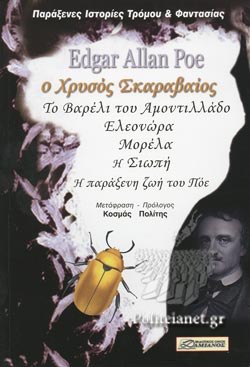 Ο ΧΡΥΣΟΣ ΣΚΑΡΑΒΑΙΟΣ // ΤΟ ΒΑΡΕΛΙ ΤΟΥ ΑΜΟΥΝΤΙΛΛΑΔΟ - ΕΛΕΟΝΩΡΑ - ΜΟΡΕΛΑ ...