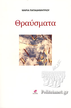 ΘΡΑΥΣΜΑΤΑ - ΠΑΠΑΔΗΜΗΤΡΙΟΥ ΜΑΡΙΑ - Βιβλιοπωλείο Πολιτεία