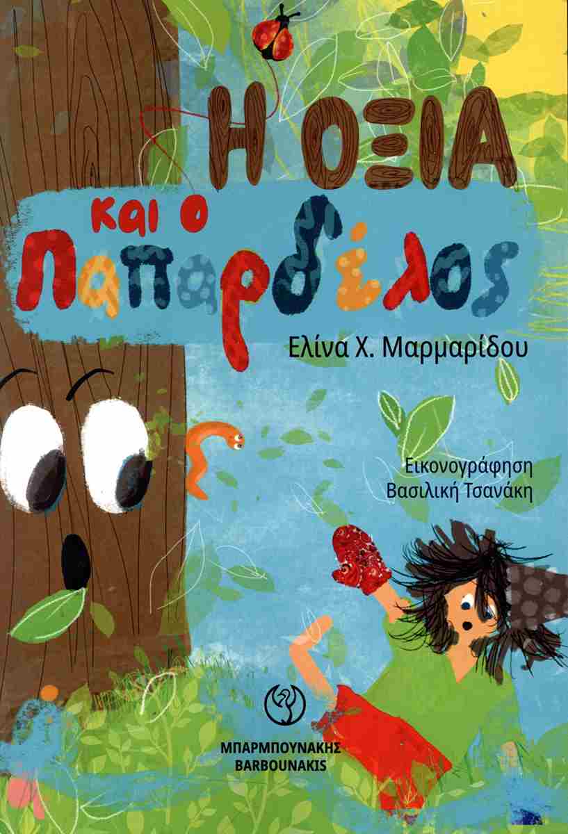 Η οξιά και ο παπαρδέλος - ΜΑΡΜΑΡΙΔΟΥ Χ. ΕΛΙΝΑ - Βιβλιοπωλείο Πολιτεία