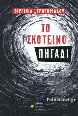 Το Σκοτεινο Πηγαδι - Γρηγοριαδου Βιργινια - Βιβλιοπωλείο Πολιτεία