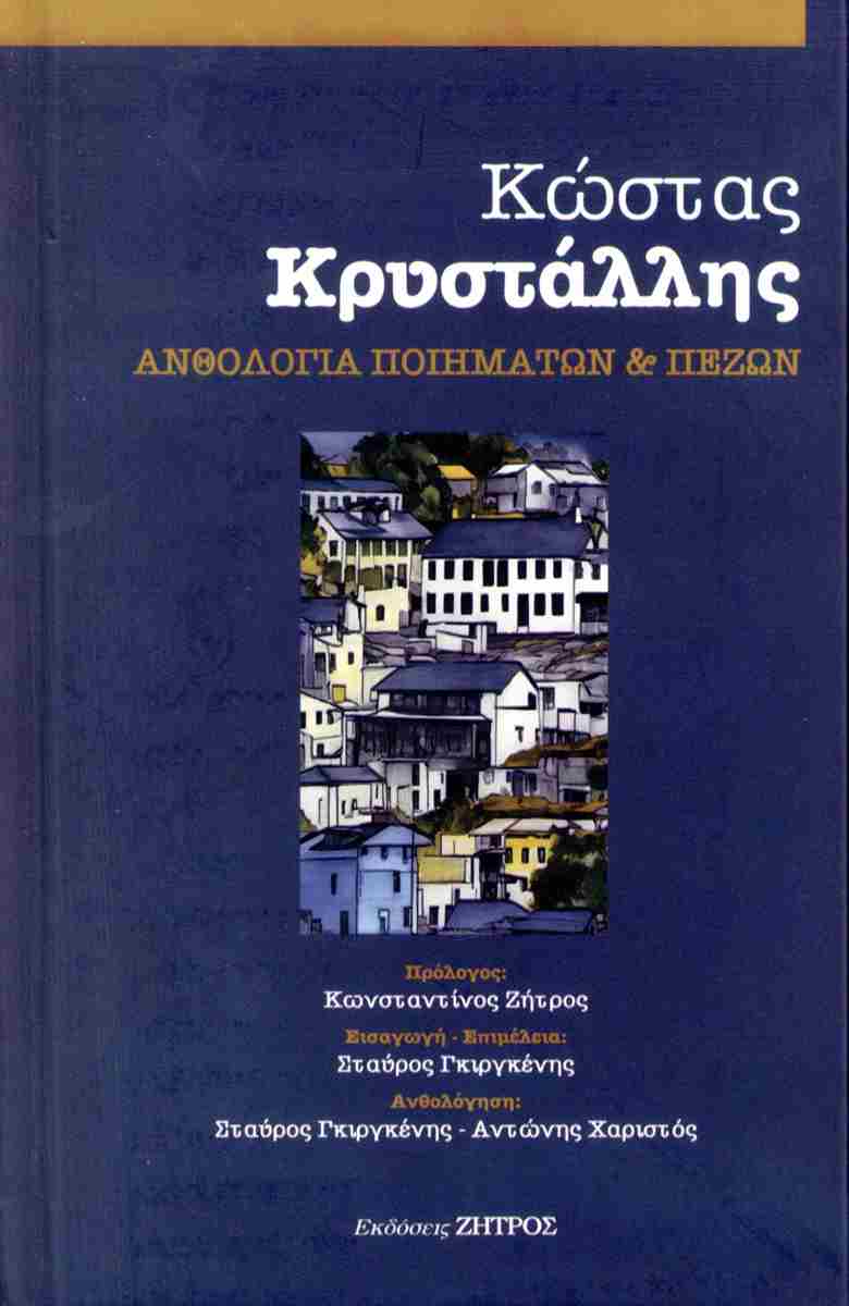 Κρυστάλλης: Ανθολογία Ποιημάτων Και Πεζών (σκληρόδετη Έκδοση ...