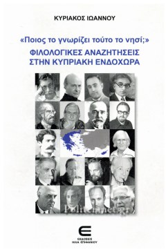 "ποιος Το Γνωριζει Τουτο Το Νησι;" // Φιλολογικες Αναζητησεις Στην ...