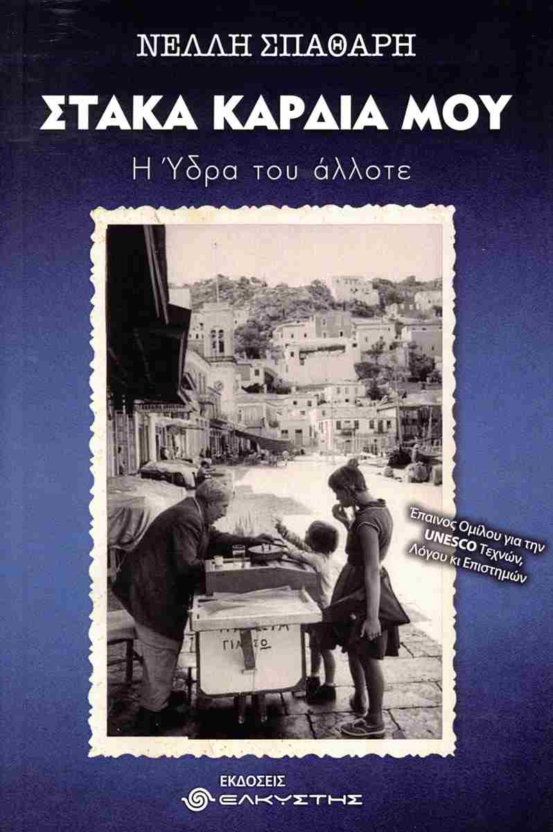 ΣΤΑΚΑ ΚΑΡΔΙΑ ΜΟΥ // Η ΥΔΡΑ ΤΟΥ ΑΛΛΟΤΕ - ΣΠΑΘΑΡΗ ΝΕΛΛΗ - Βιβλιοπωλείο ...