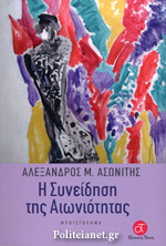 Η Συνειδηση Της Αιωνιοτητας - Ασωνιτης Μ. Αλεξανδρος - Βιβλιοπωλείο ...