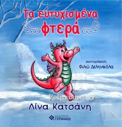 ΤΑ ΕΥΤΥΧΙΣΜΕΝΑ ΦΤΕΡΑ - ΚΑΤΣΑΝΗ ΛΙΝΑ - Βιβλιοπωλείο Πολιτεία