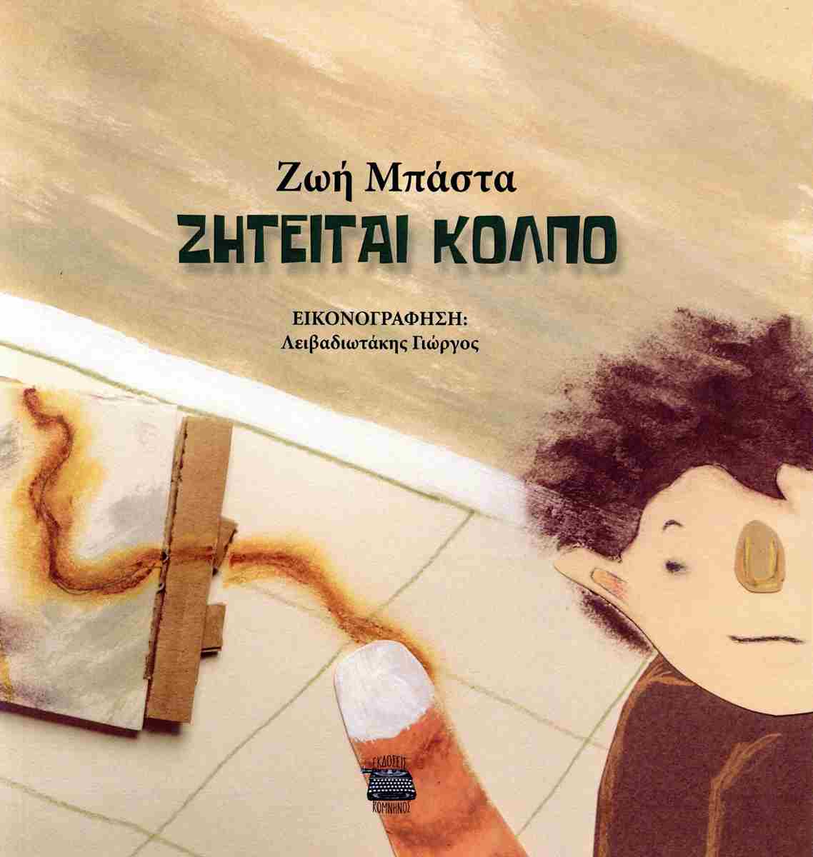 Ζητείται Κόλπο - Μπαστα Ζωη - Βιβλιοπωλείο Πολιτεία