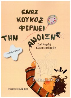 Ενας Κουκος Φερνει Την Ανοιξη (+μεθοδος Μπραιγ) - Αγγελη Ζωη ...