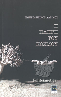 Η ΠΛΗΓΗ ΤΟΥ ΚΟΣΜΟΥ - ΑΛΣΙΝΟΣ ΚΩΝΣΤΑΝΤΙΝΟΣ - Βιβλιοπωλείο Πολιτεία