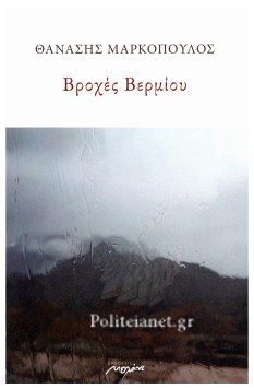 Βροχες Βερμιου - Μαρκοπουλος Ε. Θανασης - Βιβλιοπωλείο Πολιτεία