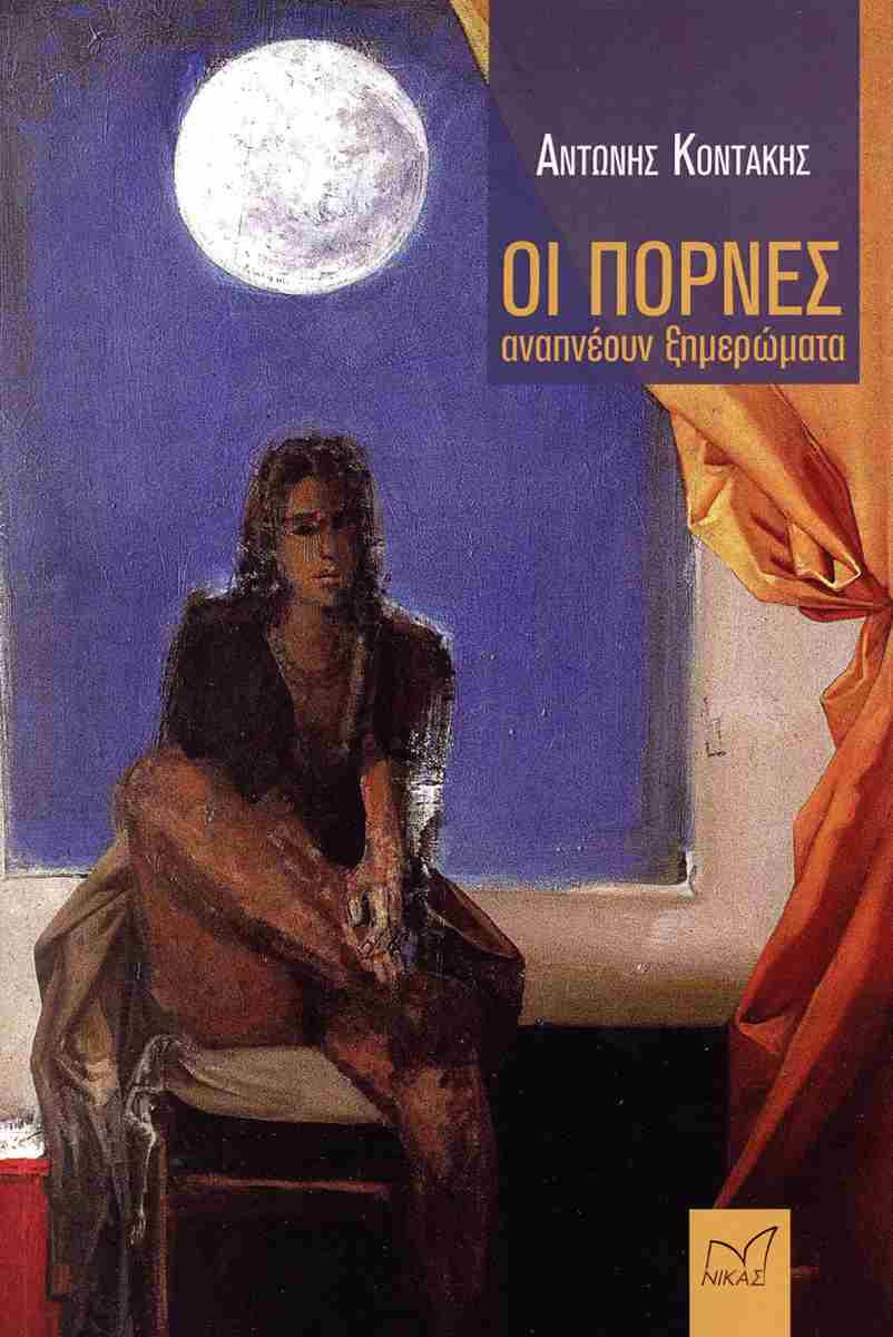 Οι Πορνες Αναπνεουν Ξημερωματα - Κοντακης Αντωνης - Βιβλιοπωλείο Πολιτεία