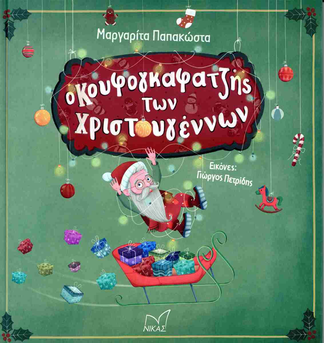 Ο Κουφογκαφατζής των Χριστουγέννων (σκληρόδετη έκδοση) - ΠΑΠΑΚΩΣΤΑ ...