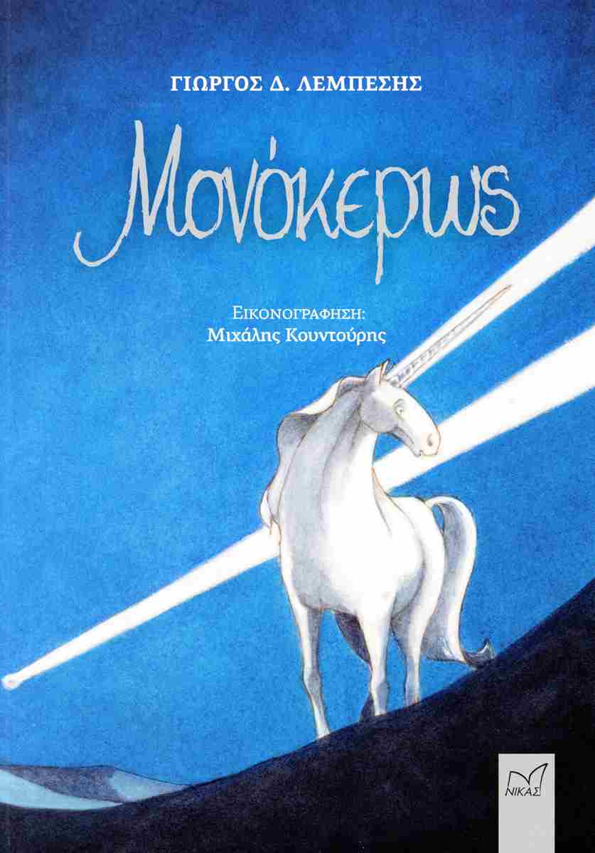 Μονόκερως - Λεμπεσης Δ. Γιωργος - Βιβλιοπωλείο Πολιτεία
