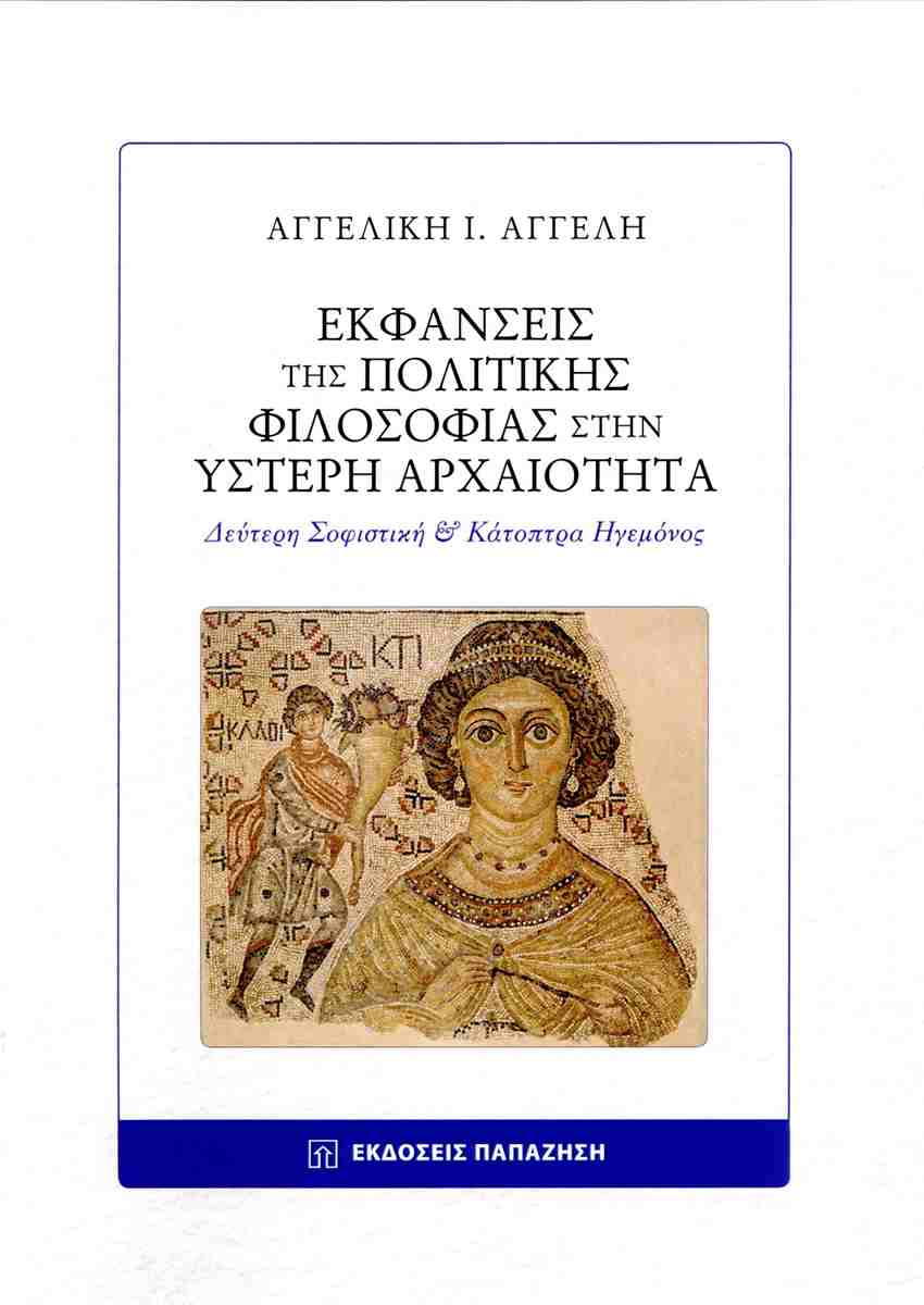 Εκφανσεις Της Πολιτικης Φιλοσοφιας Στην Υστερη Αρχαιοτητα // Δευτερη ...