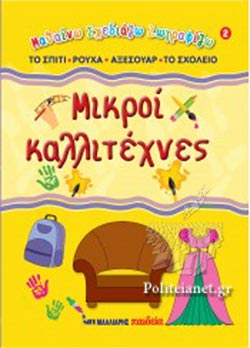 ΜΙΚΡΟΙ ΚΑΛΛΙΤΕΧΝΕΣ 2 // ΤΟ ΣΠΙΤΙ, ΡΟΥΧΑ, ΑΞΕΣΟΥΑΡ, ΤΟ ΣΧΟΛΕΙΟ ...