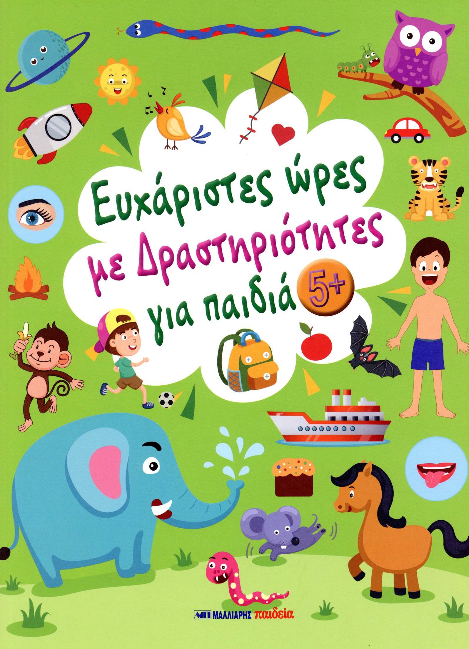 ΕΥΧΑΡΙΣΤΕΣ ΩΡΕΣ ΜΕ ΔΡΑΣΤΗΡΙΟΤΗΤΕΣ ΓΙΑ ΠΑΙΔΙΑ 5+ - Βιβλιοπωλείο Πολιτεία