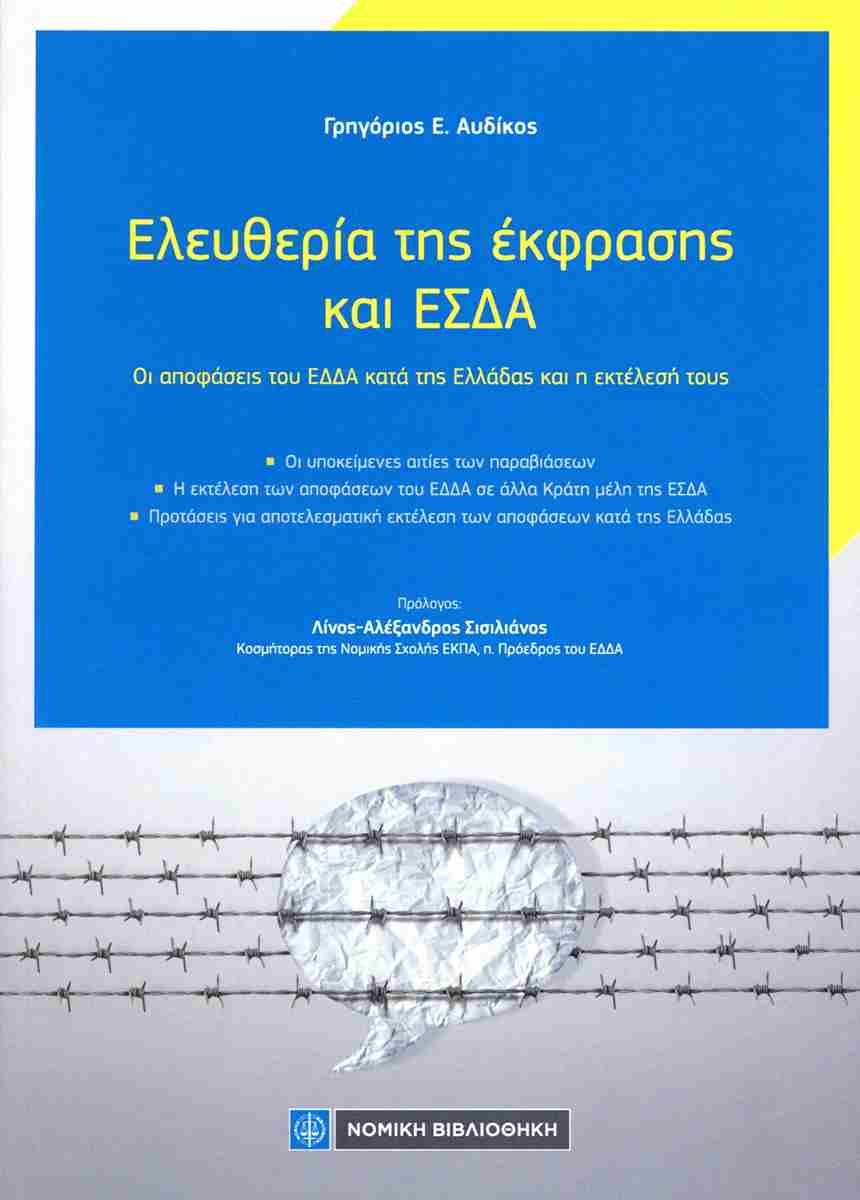 Ελευθερία της έκφρασης και ΕΣΔΑ // Οι αποφάσεις του ΕΔΔΑ κατά της ...