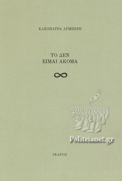 Το Δεν Ειμαι Ακομα - Λυμπερη Κλεοπατρα - Βιβλιοπωλείο Πολιτεία