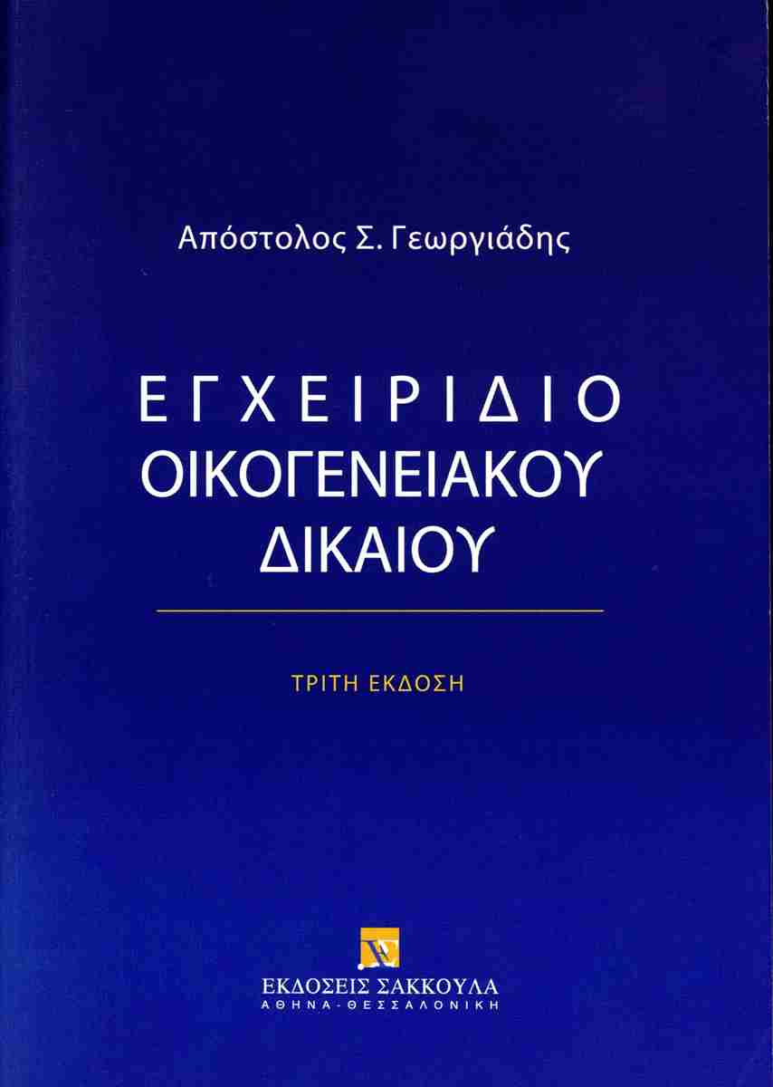 Εγχειρίδιο Οικογενειακού Δικαίου (3η Σκληρόδετη Έκδοση) - Γεωργιαδης Σ ...