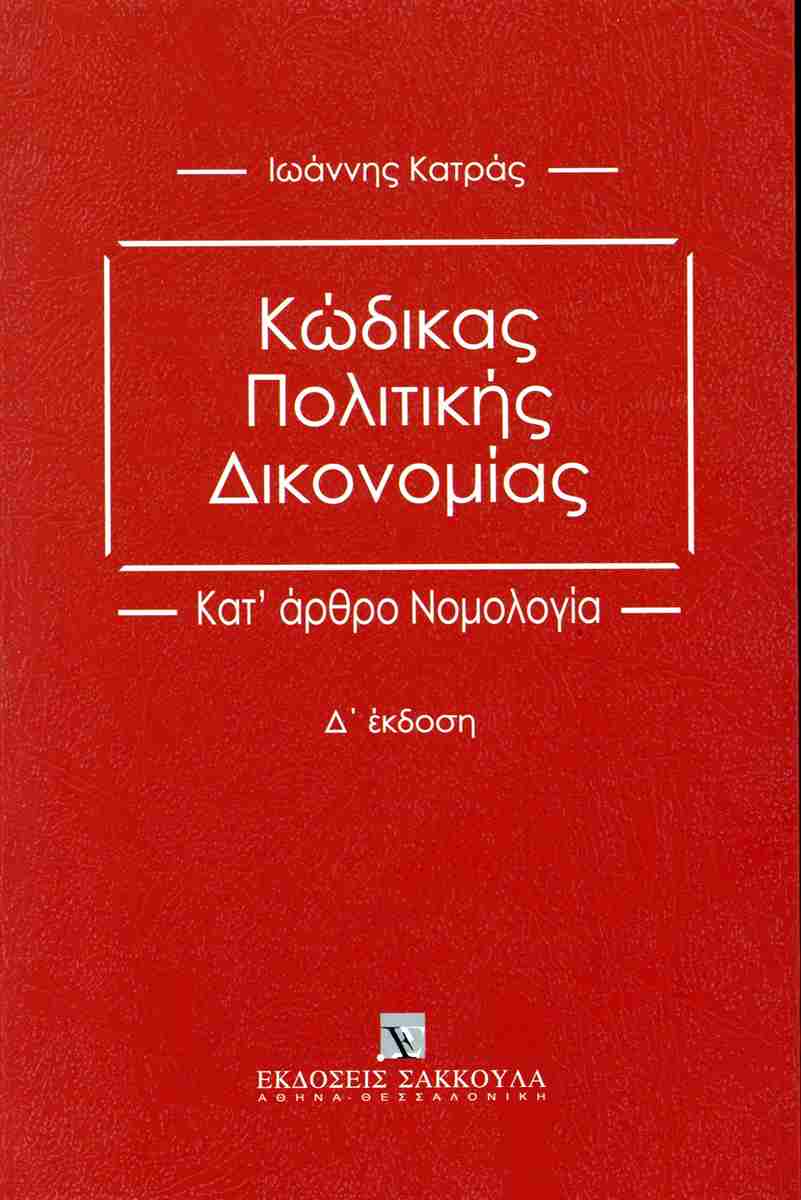 Κώδικας Πολιτικής Δικονομίας (4η Σκληρόδετη Έκδοση) // Κατ' Άρθρο ...