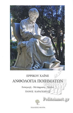 ΑΝΘΟΛΟΓΙΑ ΠΟΙΗΜΑΤΩΝ - HEINE HEINRICH - Βιβλιοπωλείο Πολιτεία
