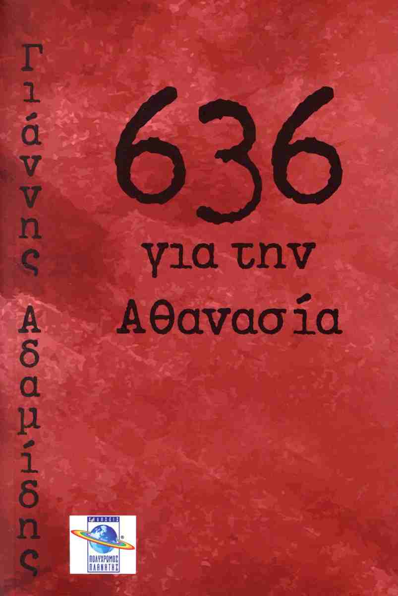 636 Για Την Αθανασια - Αδαμιδης Γιαννης - Βιβλιοπωλείο Πολιτεία