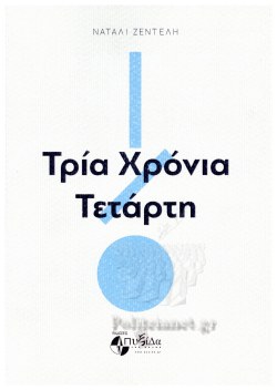 ΤΡΙΑ ΧΡΟΝΙΑ ΤΕΤΑΡΤΗ - ΖΕΝΤΕΛΗ ΝΑΤΑΛΙ - Βιβλιοπωλείο Πολιτεία