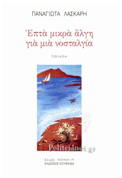 Επτα Μικρα Αλγη Για Μια Νοσταλγια - Λασκαρη Παναγιωτα - Βιβλιοπωλείο ...