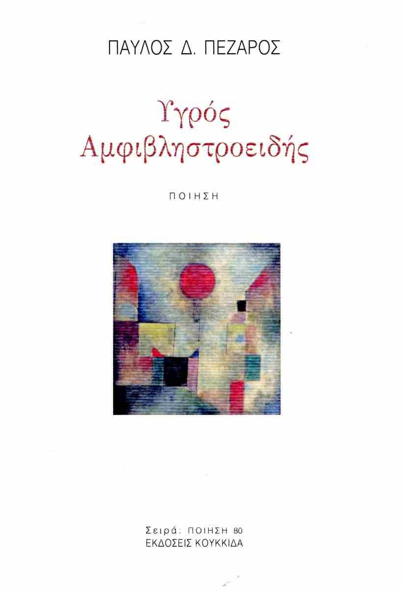 Υγρός Αμφιβληστροειδής - Πεζαρος Δ. Παυλος - Βιβλιοπωλείο Πολιτεία
