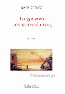 Το Χρονικο Του Απογευματος - Σπανος Νικος - Βιβλιοπωλείο Πολιτεία