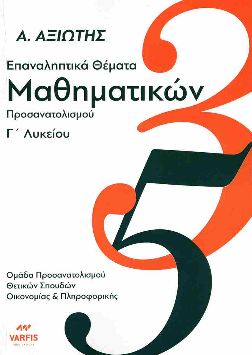 Επαναληπτικά θέματα μαθηματικών Γ' λυκείου ομάδας προσανατολισμού ...