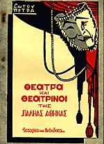 ΘΕΑΤΡΑ ΚΑΙ ΘΕΑΤΡΙΝΟΙ ΤΗΣ ΠΑΛΗΑΣ ΑΘΗΝΑΣ // ΙΣΤΟΡΙΕΣ ΚΑΙ ΑΝΕΚΔΟΤΑ ...