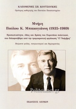 ΜΝΗΜΗ ΠΑΥΛΟΥ Κ. ΜΠΑΚΟΓΙΑΝΝΗ (1935-1989) // ΠΡΟΣΩΠΙΚΟΤΗΤΑ, ΙΔΕΕΣ ΚΑΙ ...