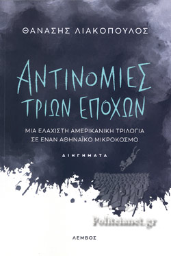 Αντινομιες Τριων Εποχων // Μια Ελαχιστη Αμερικανικη Τριλογια Σε Εναν ...